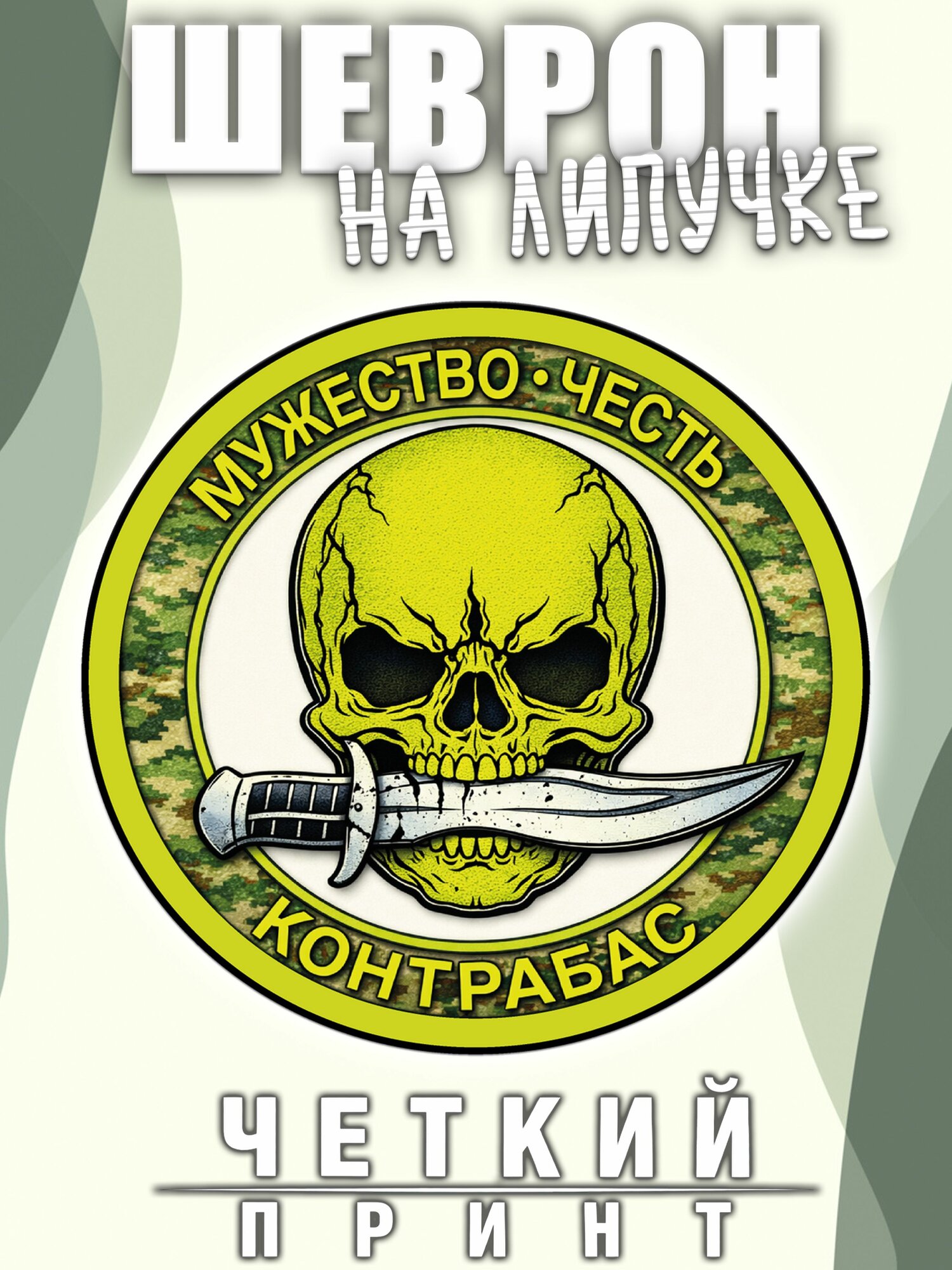 Шеврон (нашивка, патч) Мужество, честь, контрабас, 1 шт. в упаковке