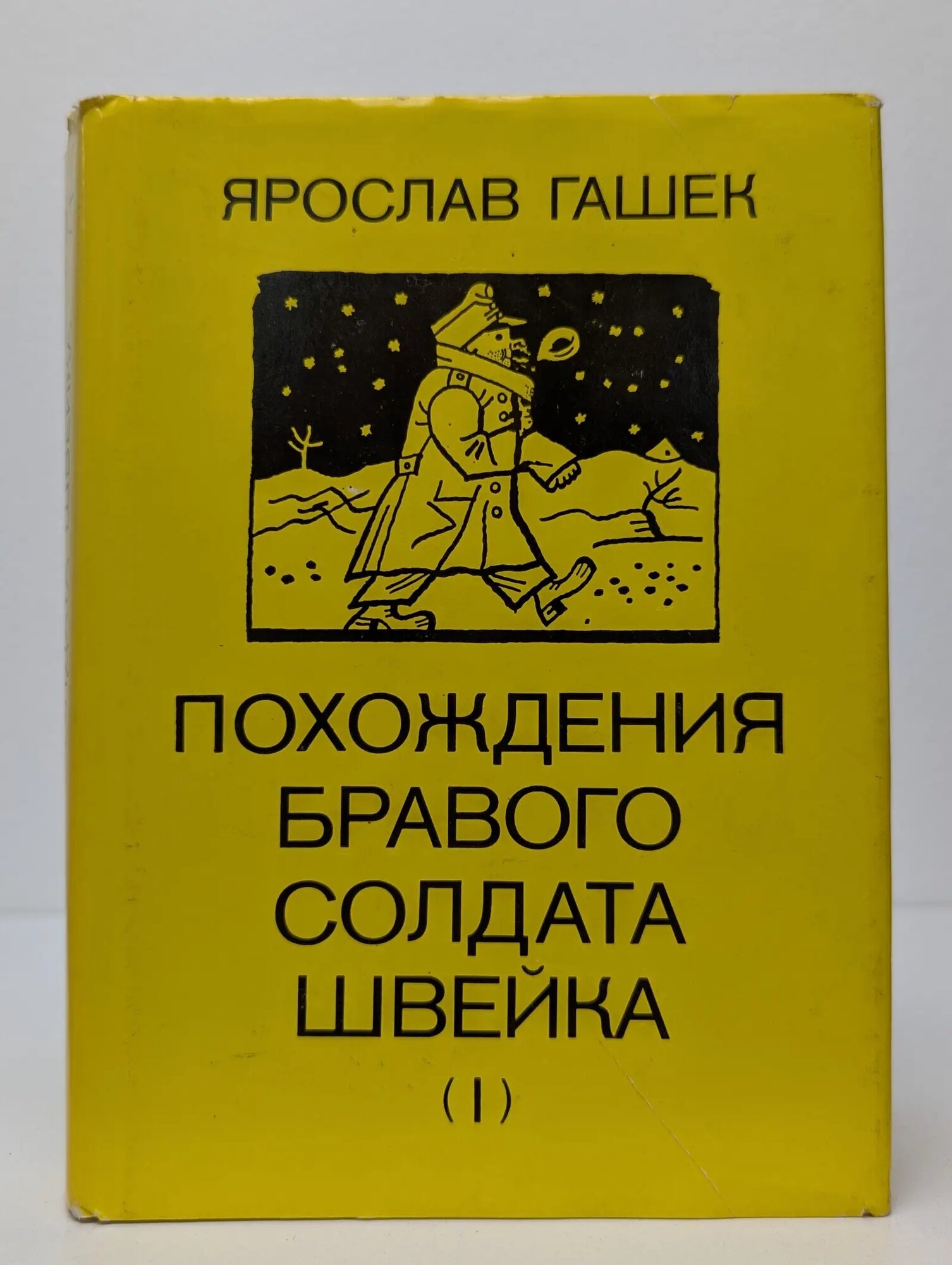 Похождения бравого солдата Швейка. В 2 томах Гашек Ярослав 1985