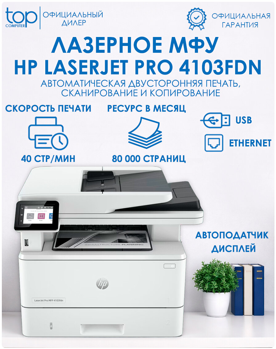 МФУ HP LaserJet Pro MFP M4103fdn лазерное, черно-белая печать, А4, 40 стр/мин