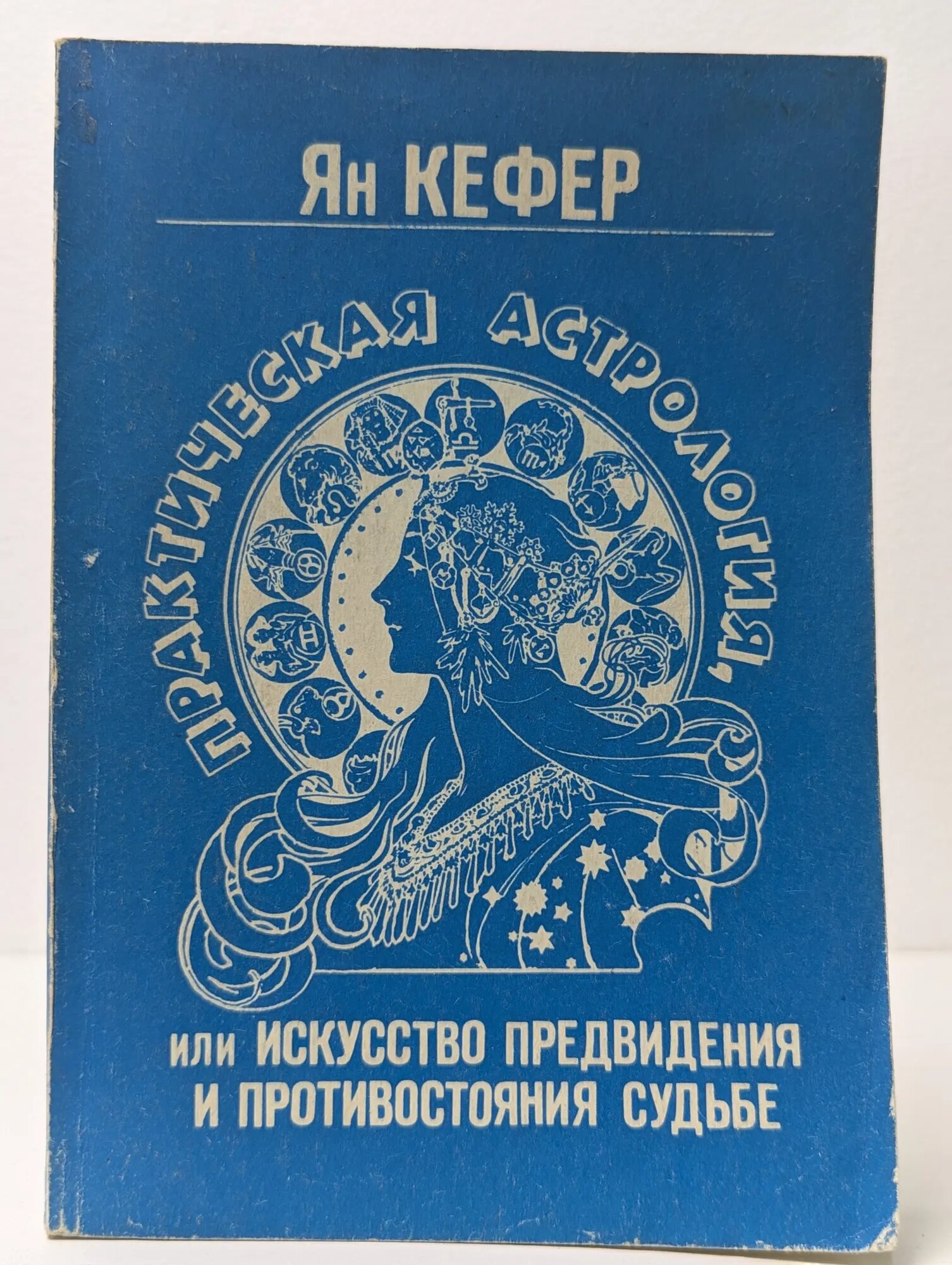 Практическая астрология, или Искусство предвидения и противостояния судьбе. В 5 книгах. Книга 4-5 Кефер Ян 1992