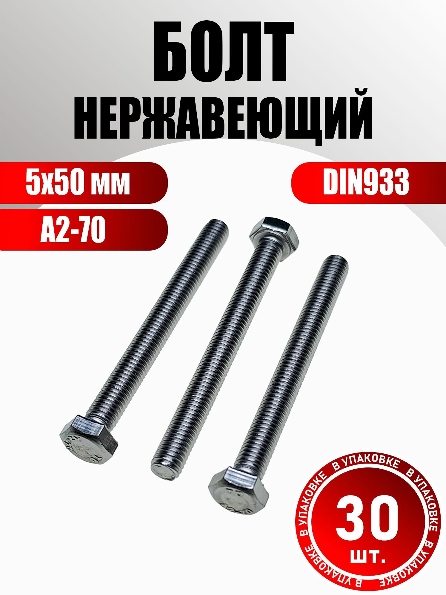 Болт 5х50 мм DIN933 нержавеющий А2-70 (30 шт.)