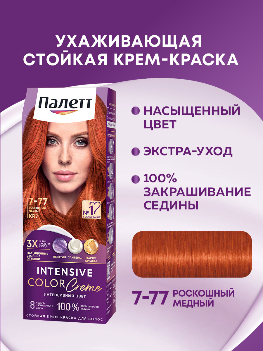 Палетт Стойкая крем-краска для волос Интенсивный цвет 7-77 (KR7) Роскошный медный, 110 мл