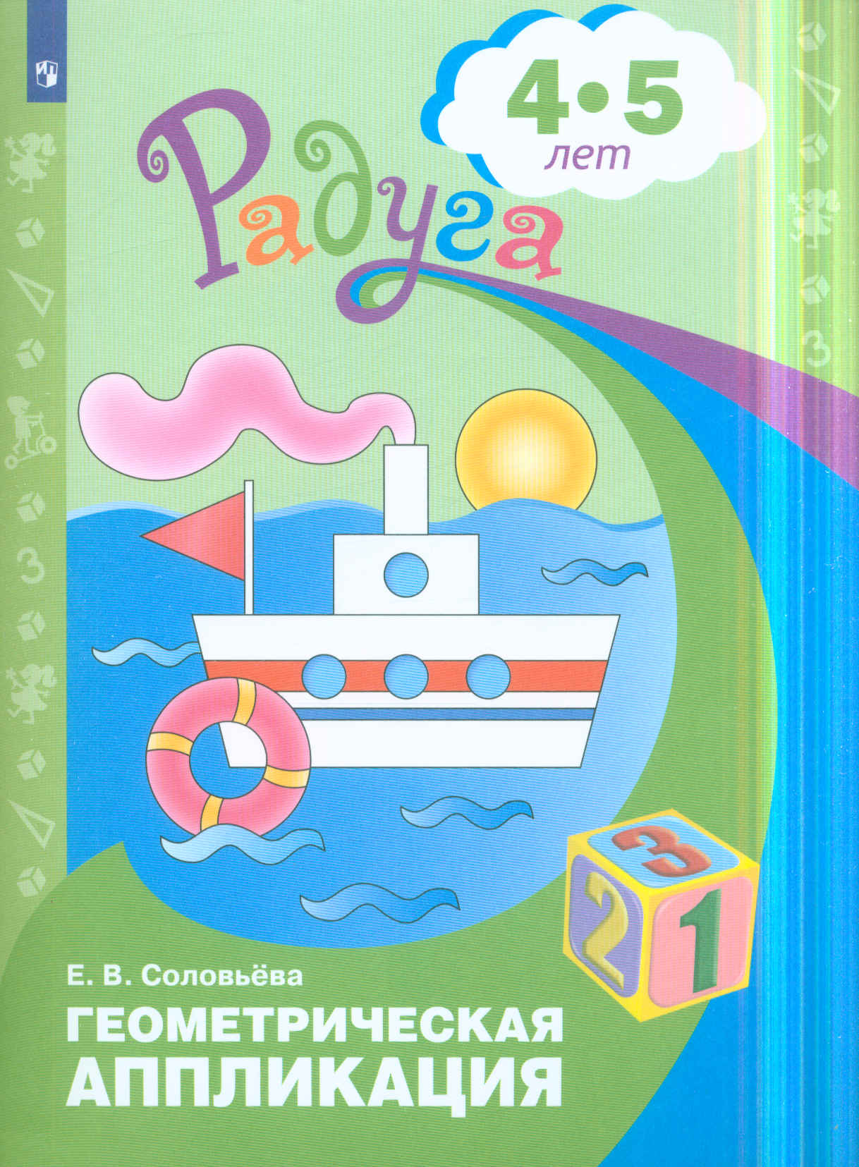 Радугафгос Соловьева Е. В. Геометрическая аппликация для детей 4-5 лет (7-е изд.), (Просвещение, 2017