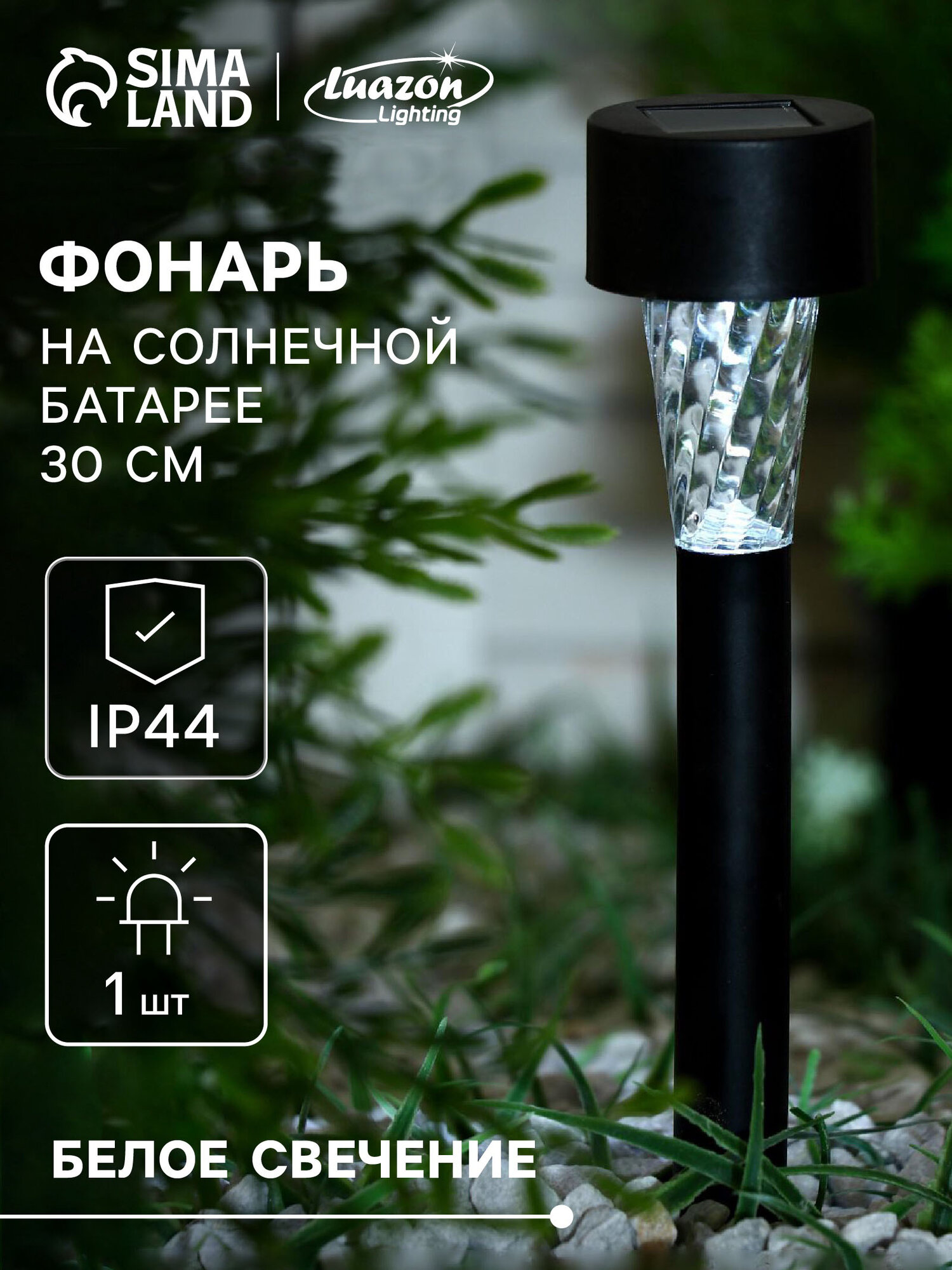 Садовый светильник Luazon Lighting "Трапеция" уличный, на солнечной батарее, размер 4.5×30×4.5 см, 1 LED, свечение белое