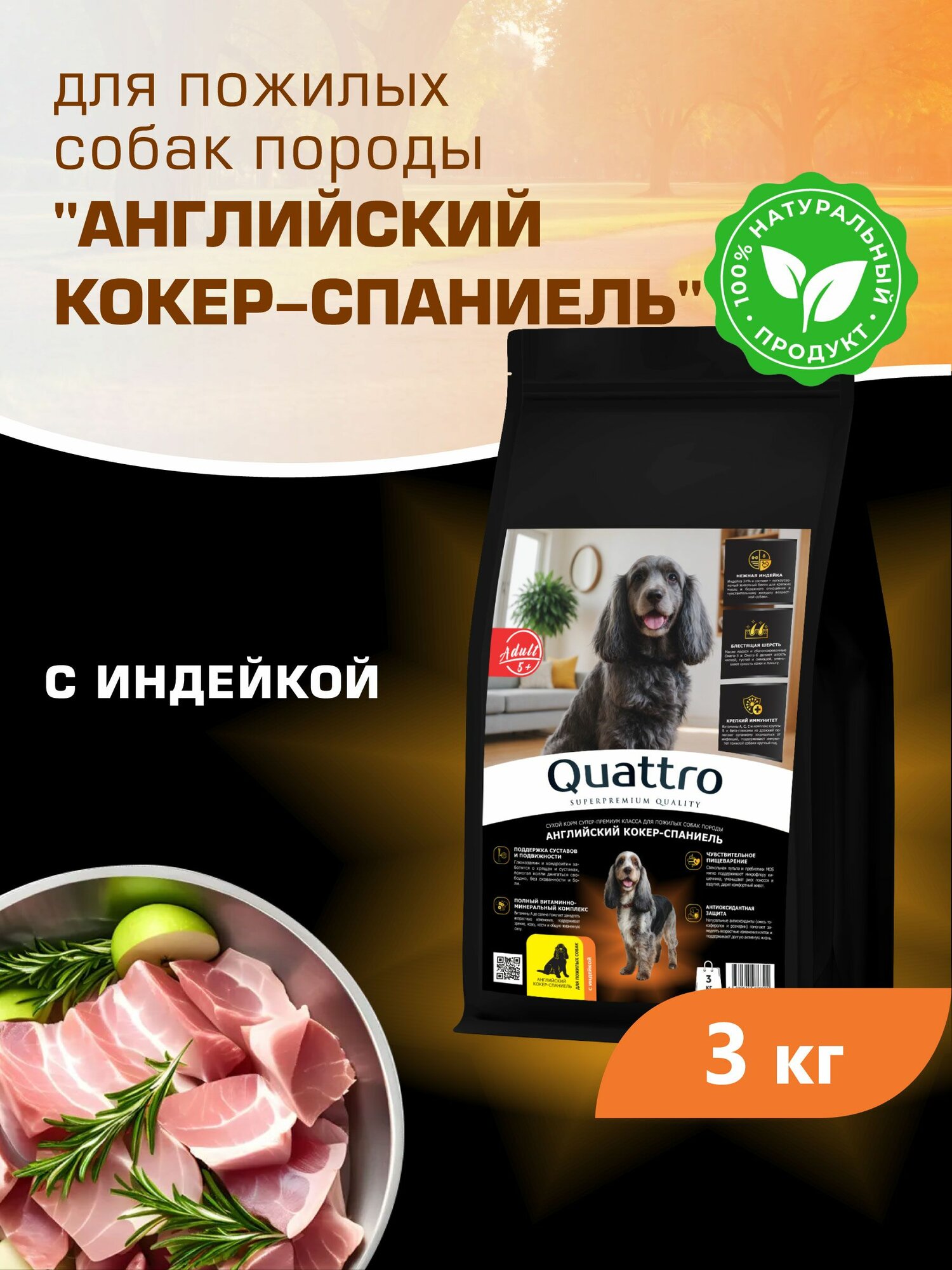 Quattro корм для пожилых собак породы Английский кокер-спаниель (5+), с индейкой 3 кг