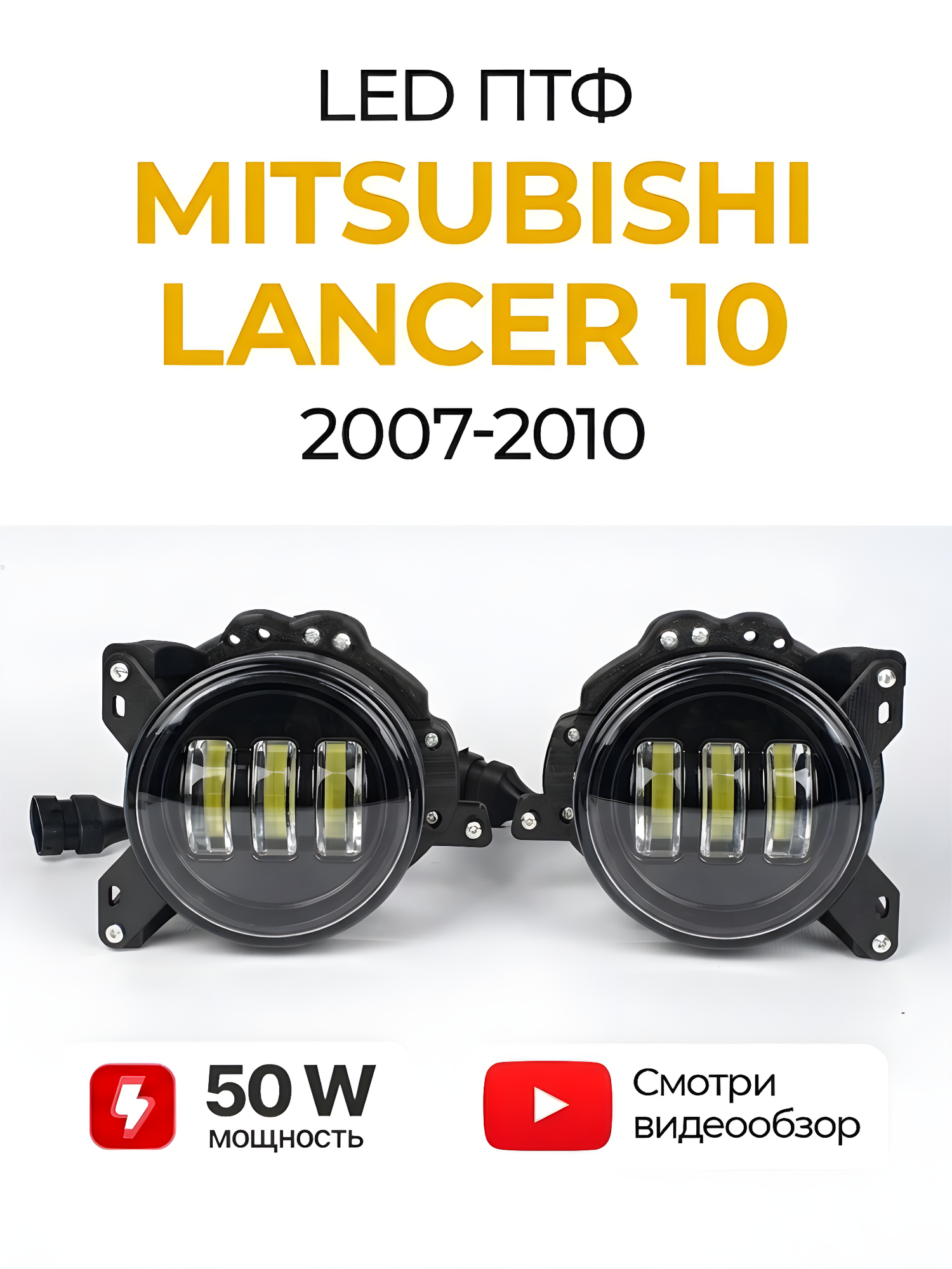 Противотуманные фары Mitsubishi Lancer 10 (2007-2010) 50Вт