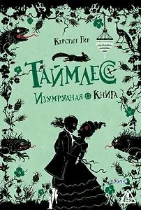 Таймлесс. Изумрудная книга