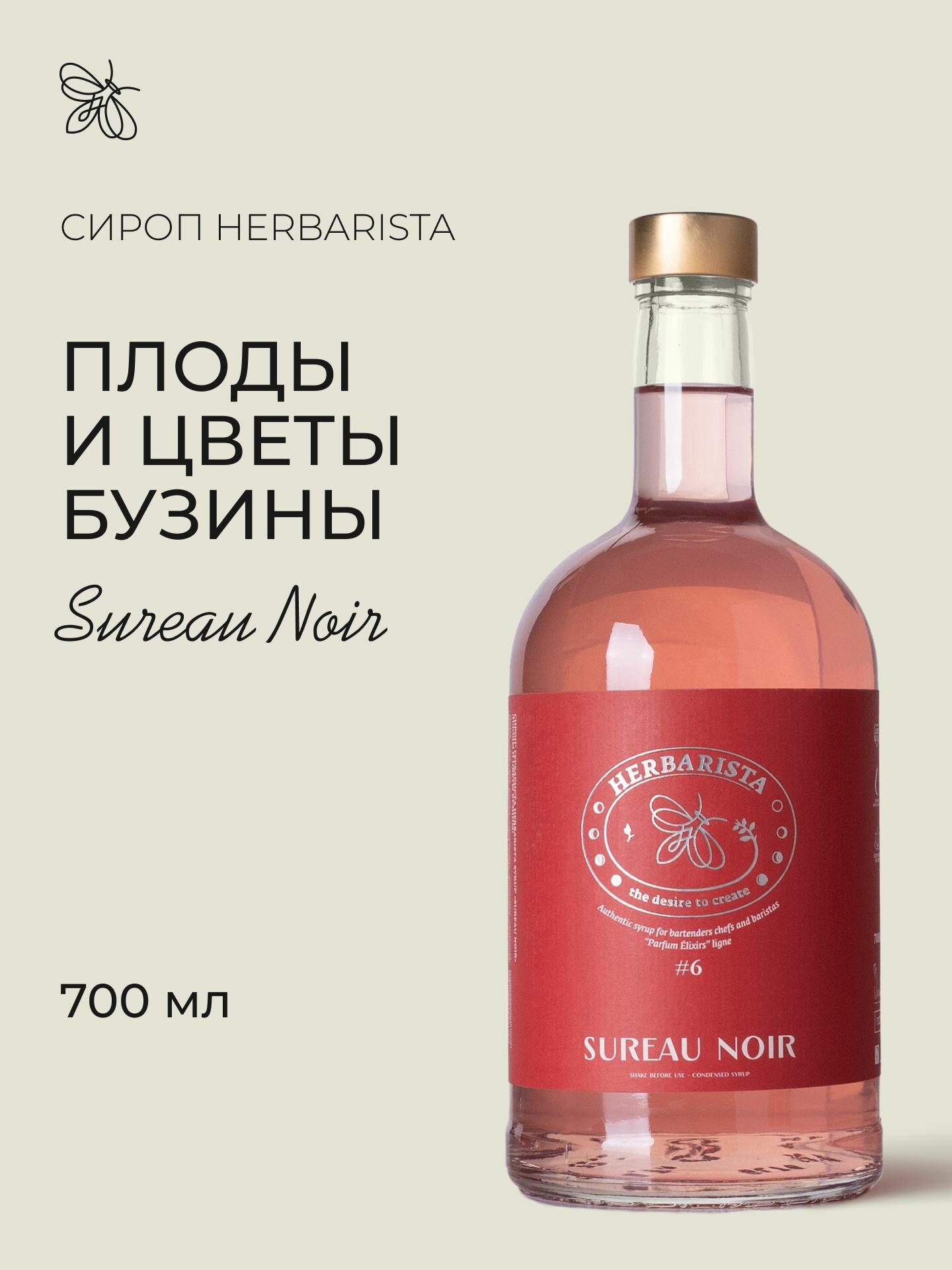 Сироп для кофе, коктейлей, десертов и выпечки Herbarista, Плоды и цветы Бузины Sureau Noir, 700 мл