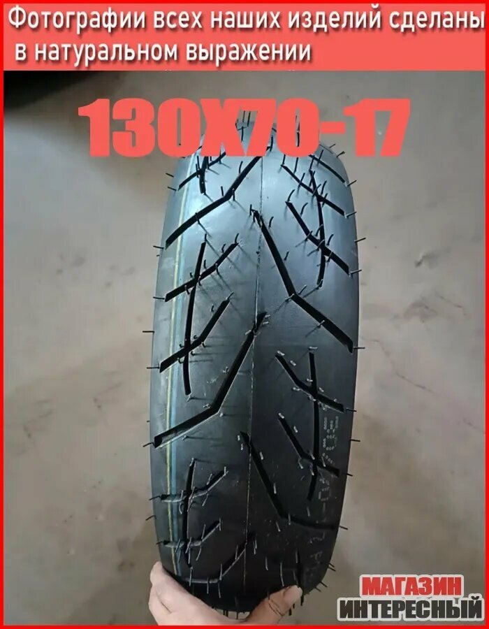 130-70 -R17 Мотошины 130/R17 68 P