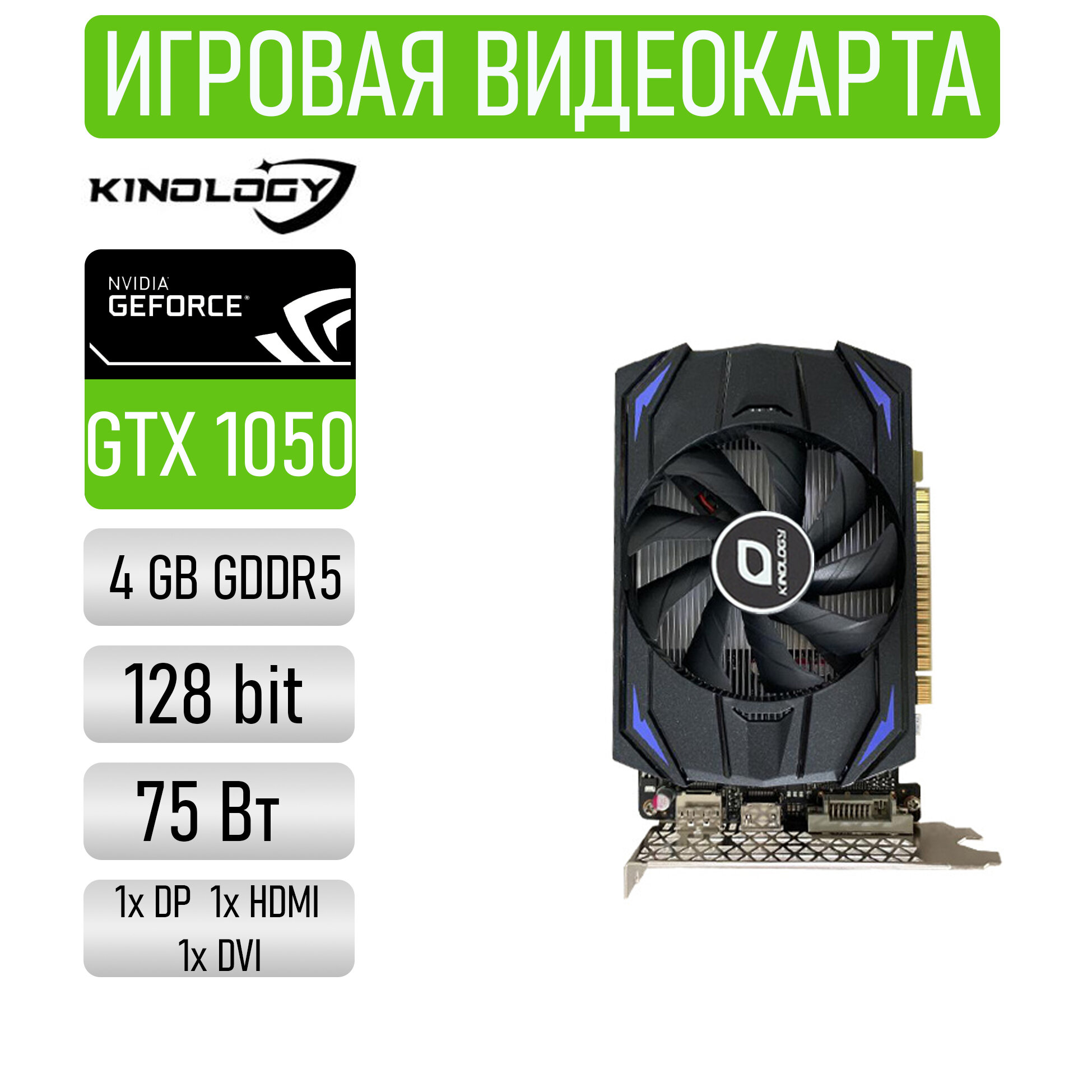 Видеокарта Kinology GeForce NVIDIA GTX 1050 4 Gb GDDR5 128 BIT