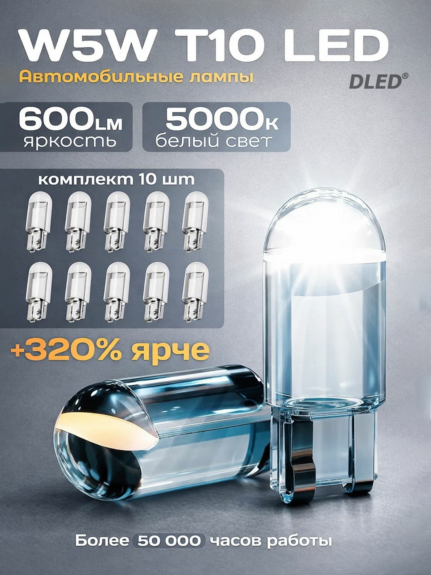 Светодиодные лампы T10 W5W DLED Crystal (10 шт), белый свет 5000К, для габаритов, салона и подсветки номера авто