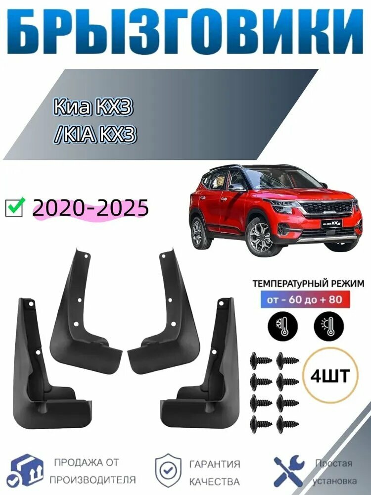Брызговики, арт. Подходит для автомобильных брызговиков Киа КХ3 /KIA KX3 2020-2025, 4 шт.
