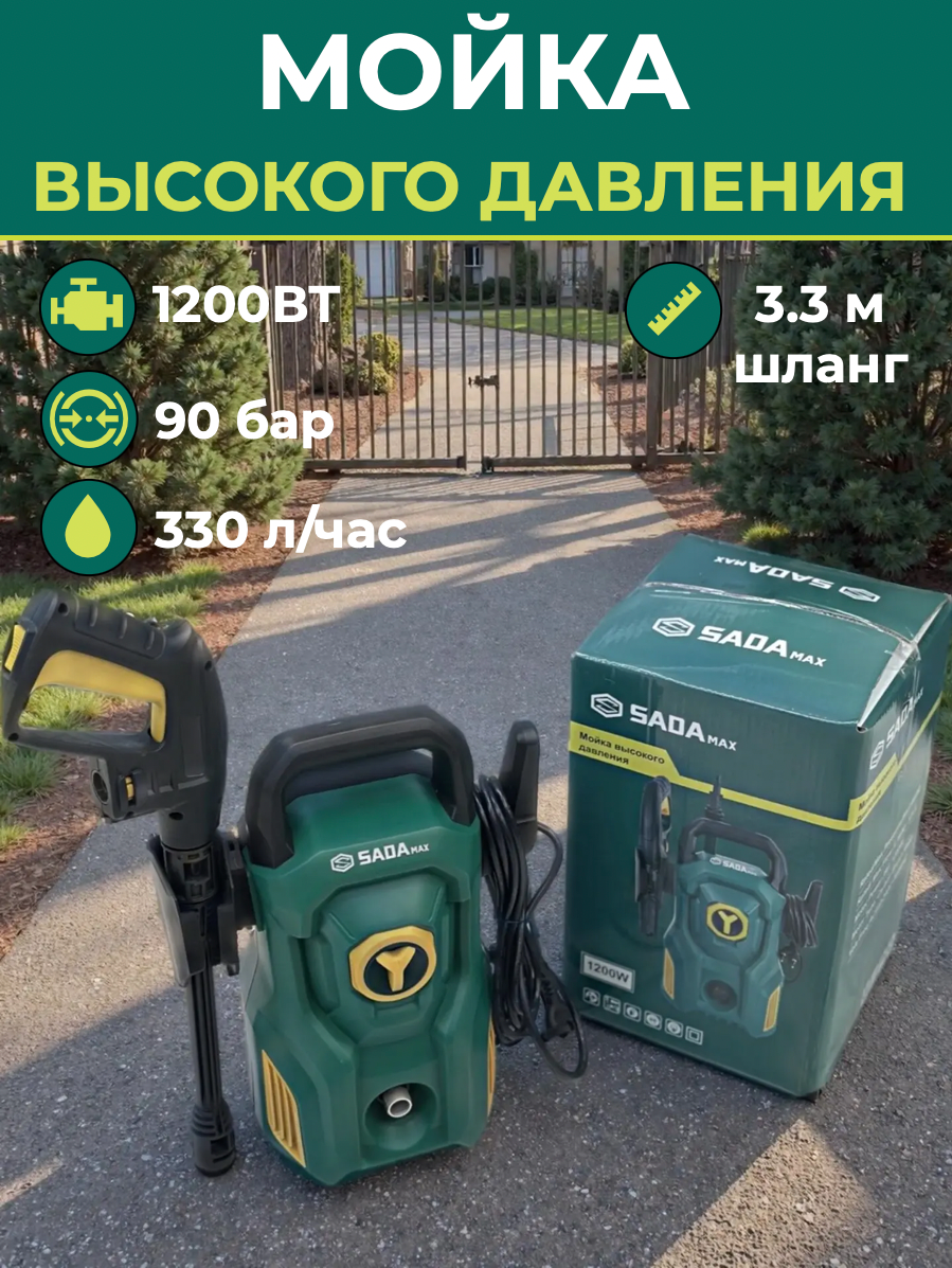 Мойка высокого давления Sada Max 1200Вт 90 бар, сетевая, электрическая мойка для автомобиля, дачи, для сайдинга