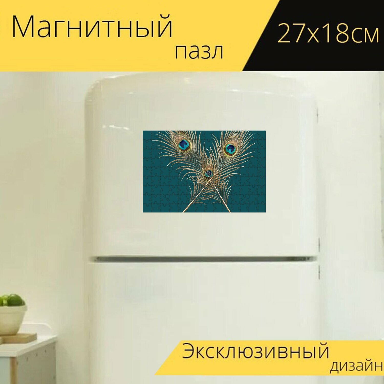 Магнитный пазл "Павлиний перо абстрактная композиция. Изящные перья павлина, выложенные симметрично на глубоком бирюзовом фоне. Золотистые линии." на холодильник 27 x 18 см.