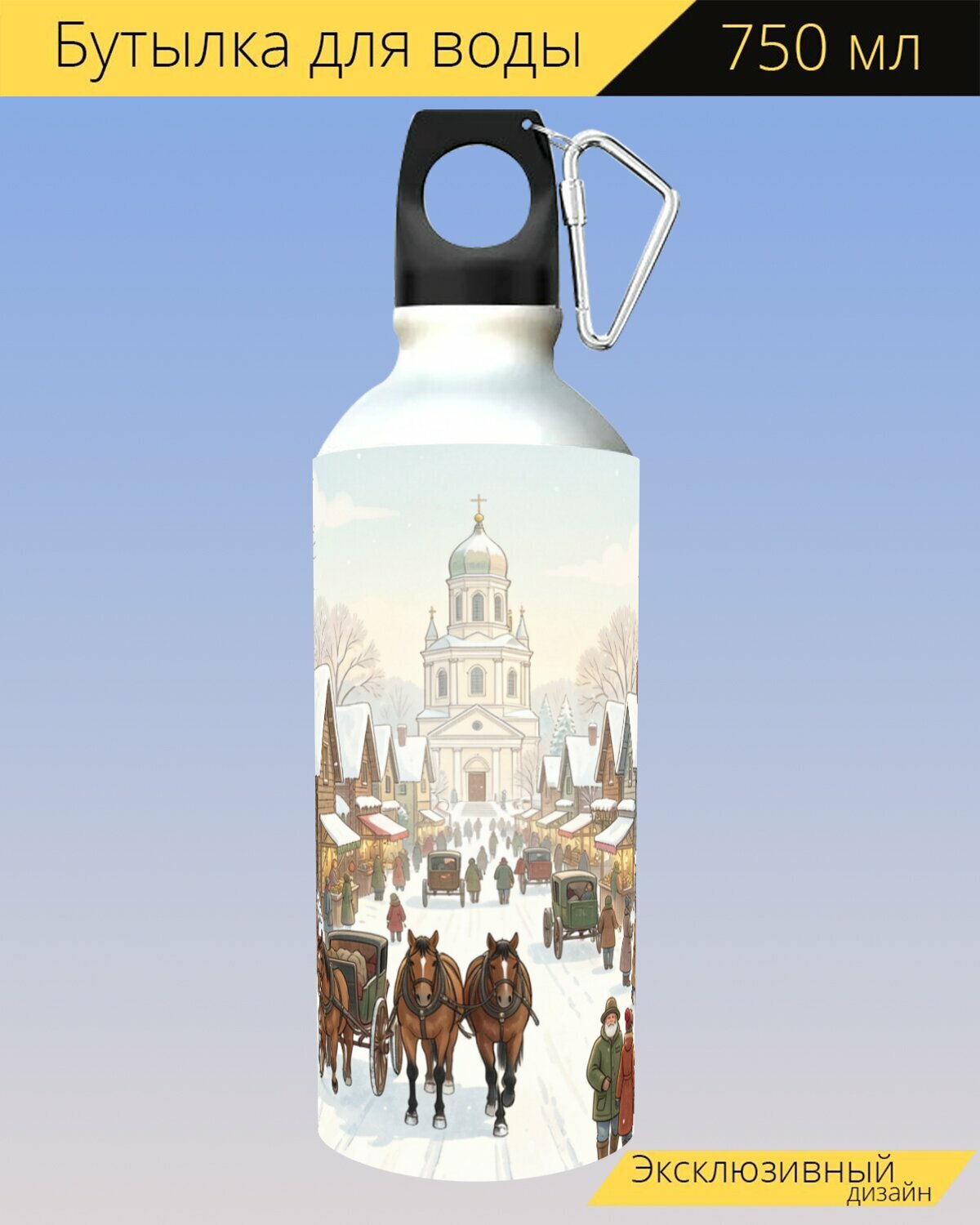Бутылка фляга для воды "Зимняя ярмарка у собора. Старинная русская улица в снегу с деревянными домами, лошадьми и санями, торговыми лавками и людьми в." 750 мл. с карабином и принтом