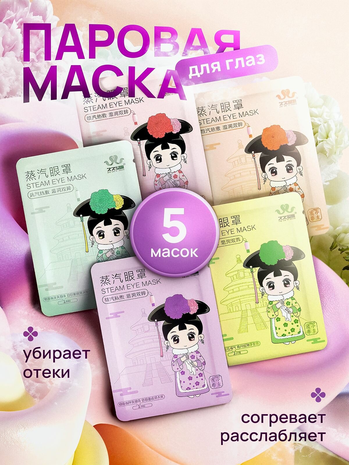 Паровая косметическая маска для глаз. Микс 5 шт.