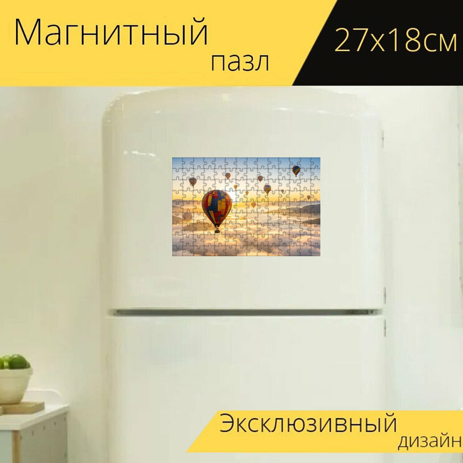 Магнитный пазл "Воздушные шары над облаками. Панорама с разноцветными аэростатами в небе над морем облаков и горными хребтами. Золотой рассвет, мягкий." на холодильник 27 x 18 см.