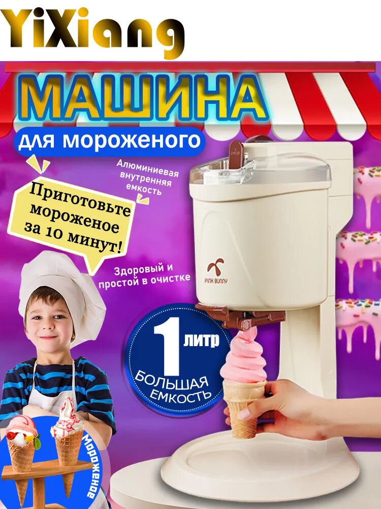Мороженица бытовая полностью автоматический 1000 мл