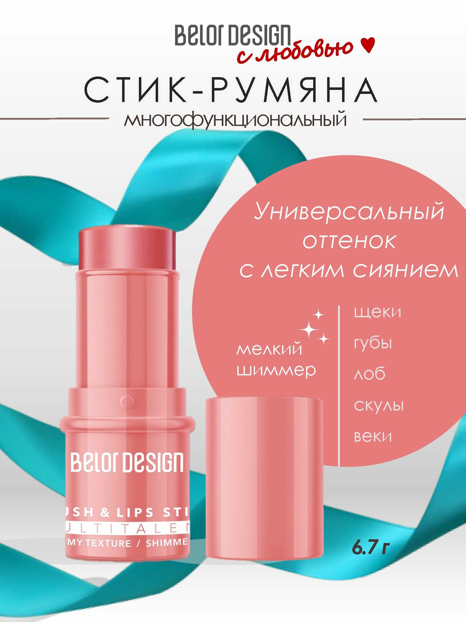 BELOR DESIGN Румяна для лица кремовые MULTITALENT в стике