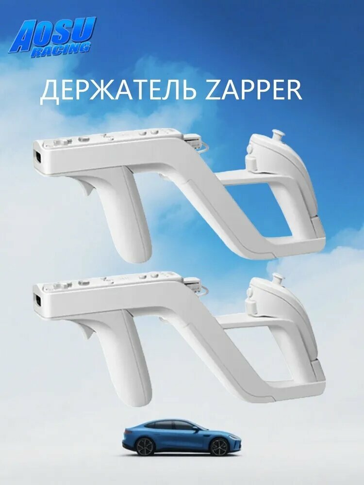 2шт Держатель Zapper для контроллеров Nintendo Wii левый и правый аксессуары для игр