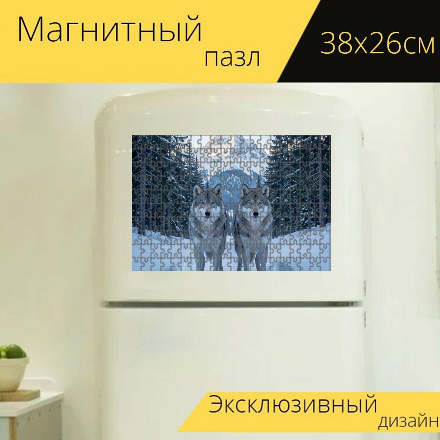 Магнитный пазл "Два волка в зимнем лесу. Пара серых хищников стоит на заснеженной тропе среди елей, на фоне величественной вершины и холодного голубого." для интерьера, 38х26 см.