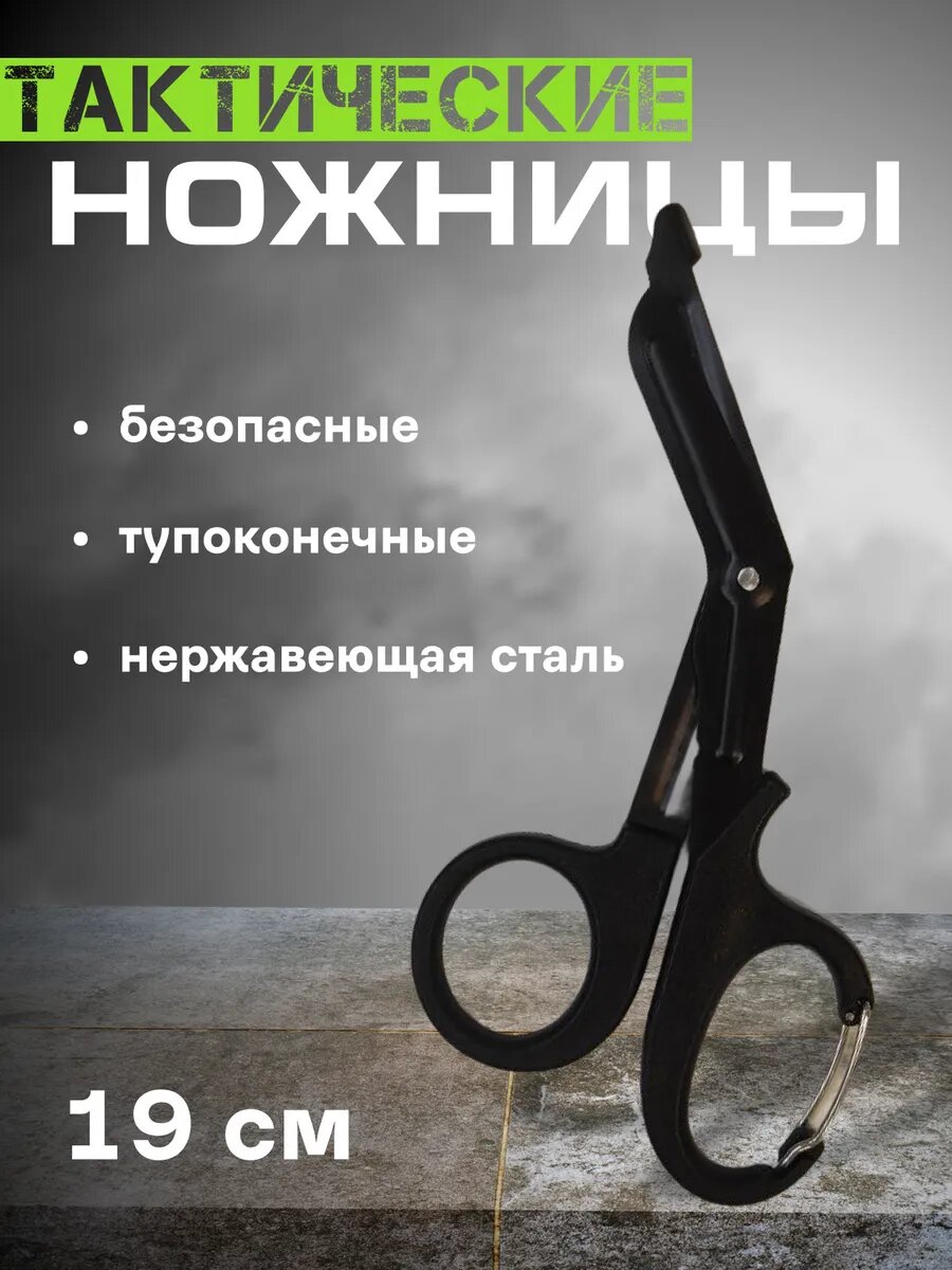 Ножницы тактические военные с карабином