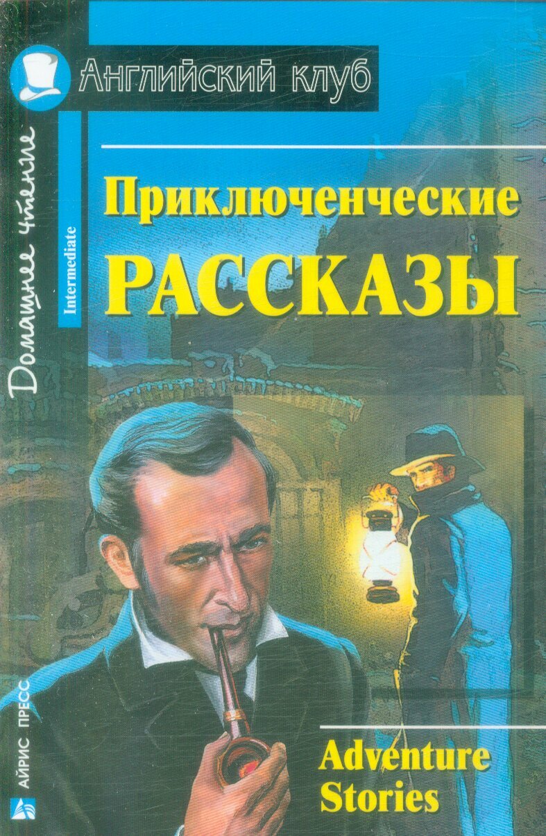 АнглКлуб_Intermediate Adventure Stories (Приключенческие рассказы)