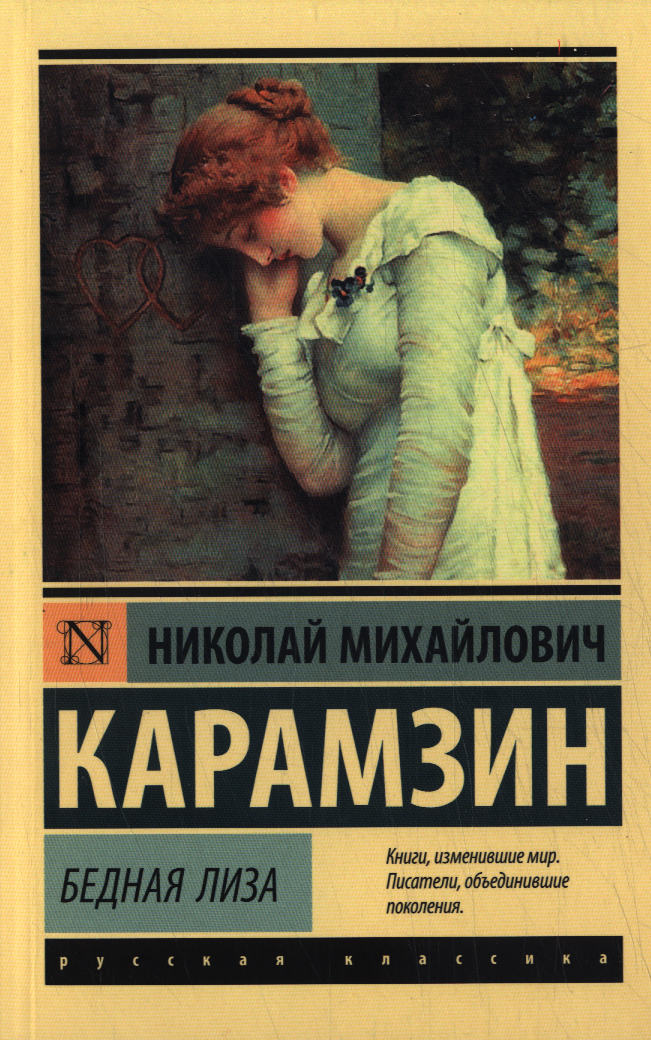 Бедная Лиза (Карамзин Н. М.)
