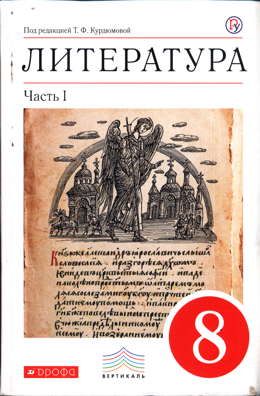 У. 8 класс Литература. Ч.1 (Курдюмова) (учебник-хрестоматия) ФГОС (Вертикаль)