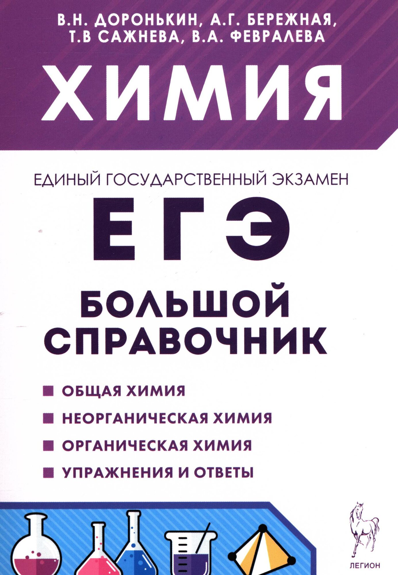 Химия. Большой справочник для подготовки к ЕГЭ 2025