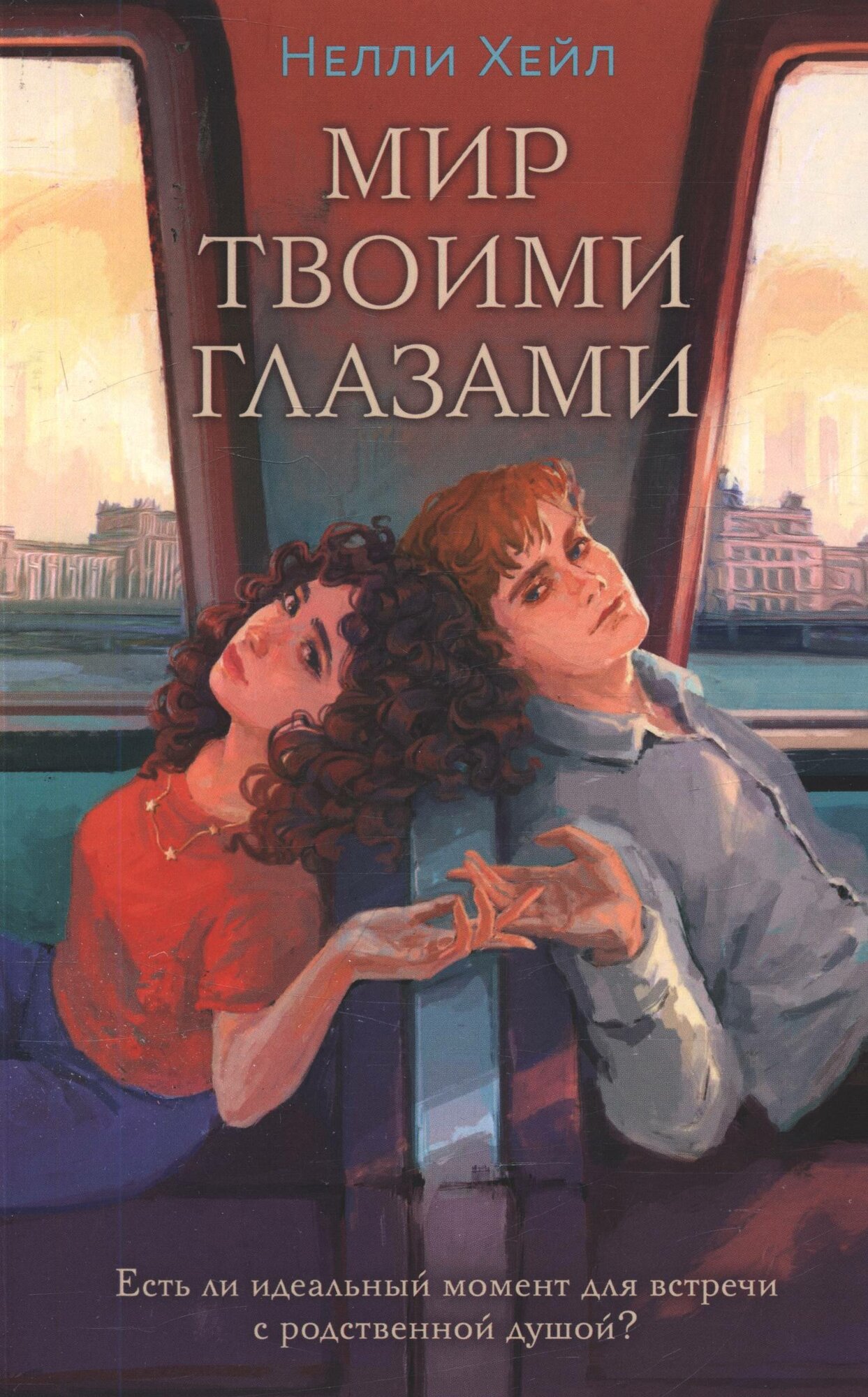 Хейл Нелли: Мир твоими глазами