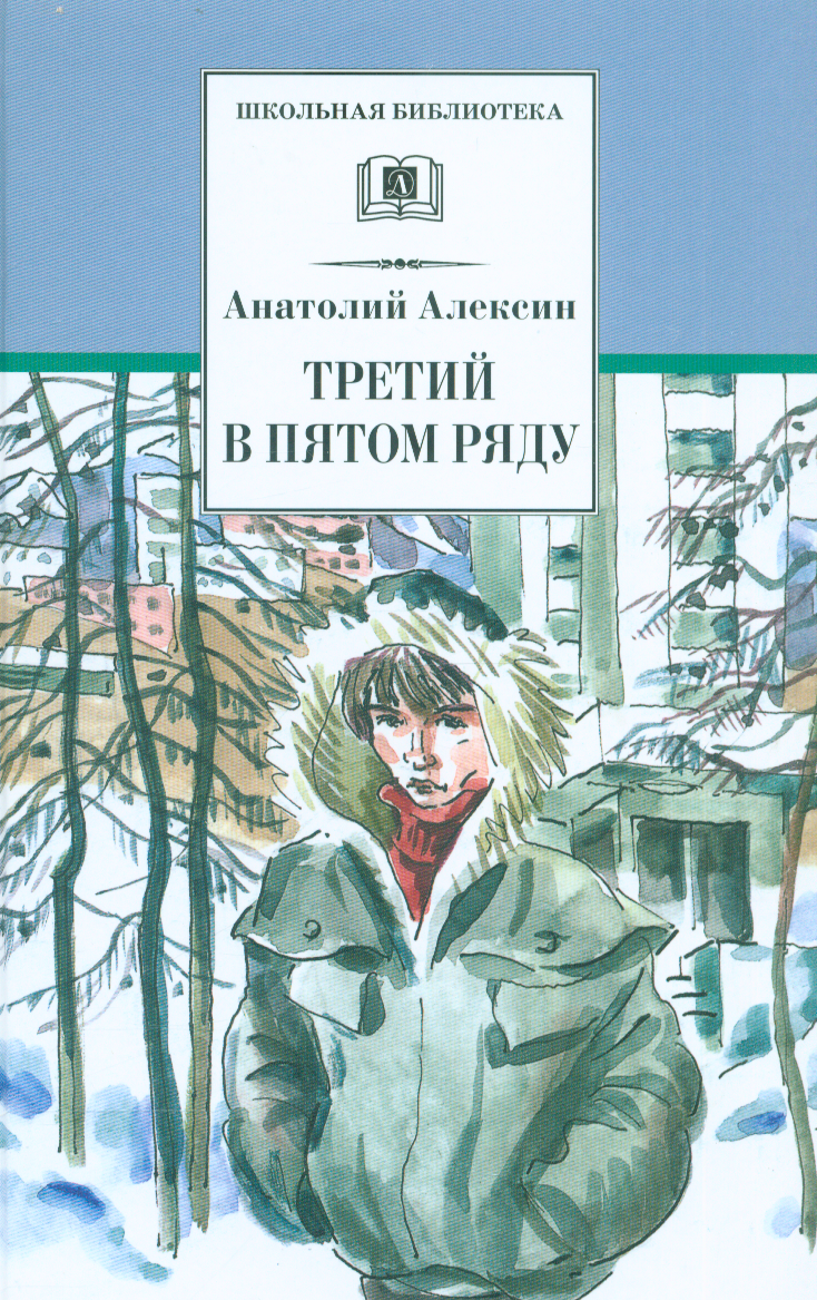 Третий в пятом ряду (Алексин А. Г.)