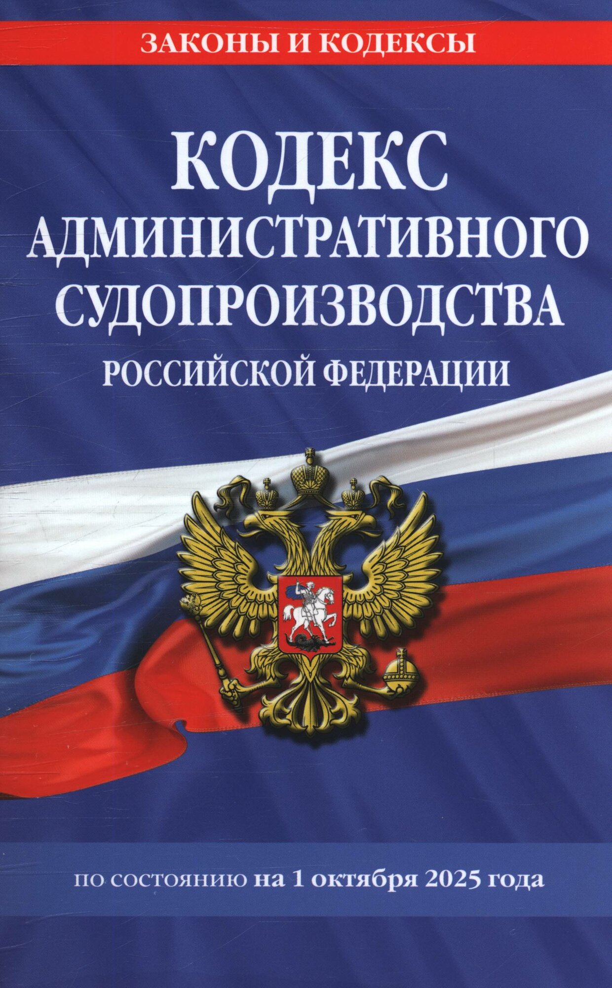 Кодекс административного судопроизводства РФ по сост. на 01.10.25 / КАС РФ