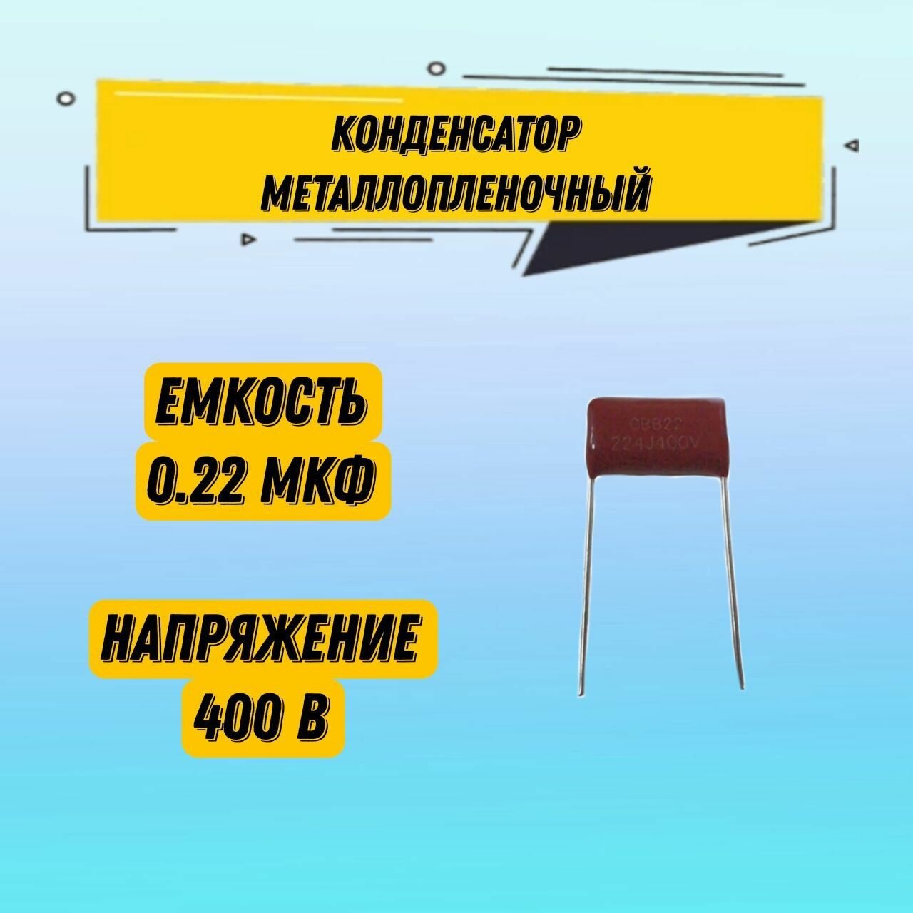 Конденсатор металлопленочный CBB22 400V 224J 0.22 мкФ 10x16x5 мм