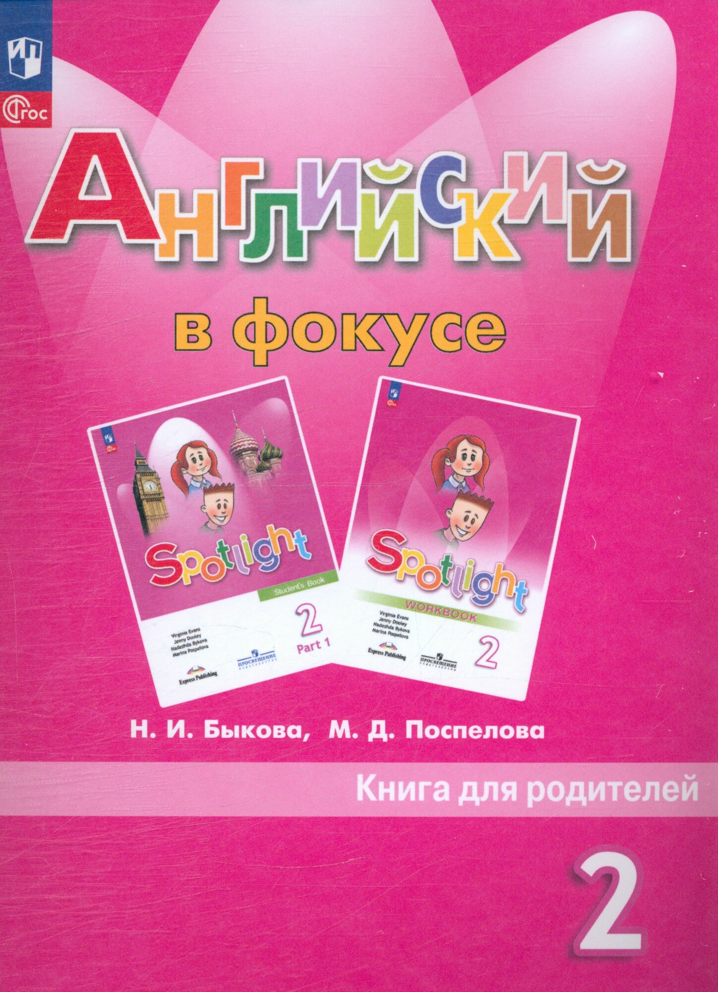 Книга для родителей Быкова Н. И, Поспелова М. Д. 2 класс Английский в фокусе (Spotlight) (11-е издание, переработанное), (Просвещение, 2024 год)