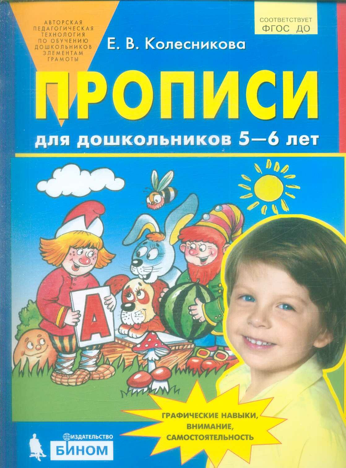 Прописи для дошкольников 5-6 лет (Колесникова) ФГОС (Просв, 2021)