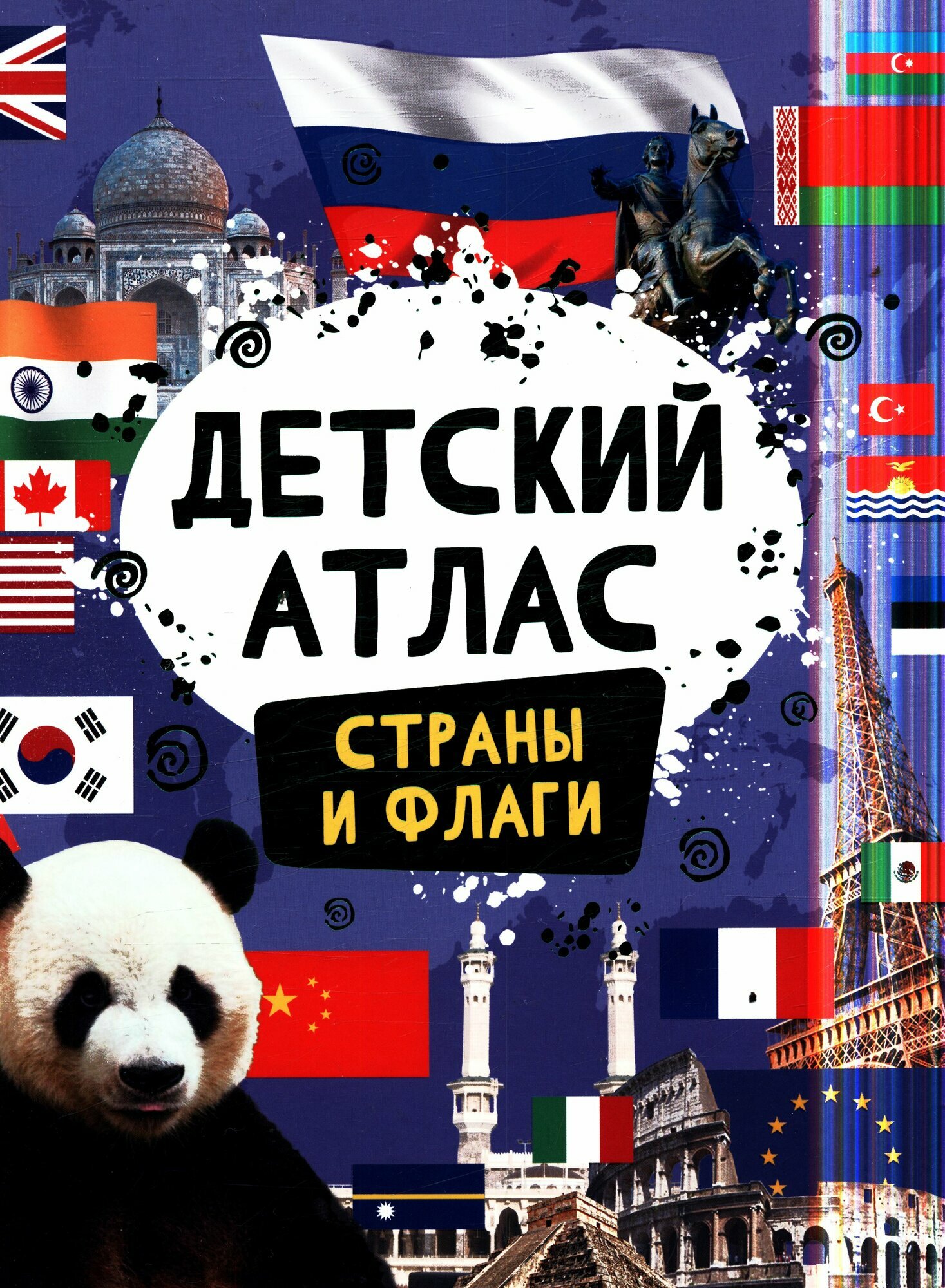 Детский атлас. Страны и флаги (Котятова Н. И.), (Росмэн/Росмэн-Пресс, 2024), 7Б, c.36