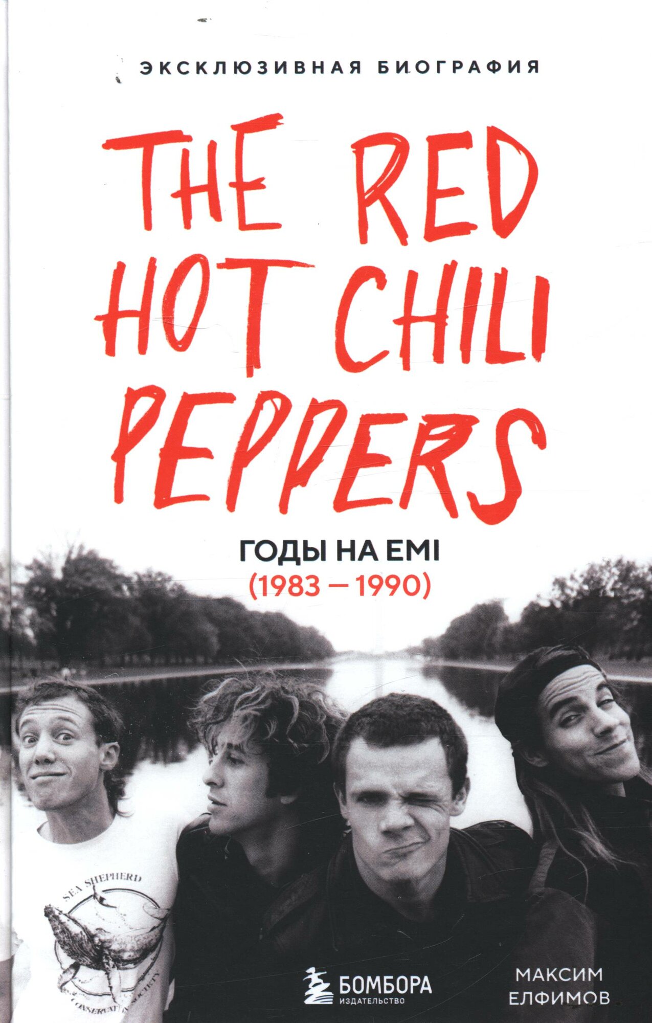 Елфимов Максим Александрович: The Red Hot Chili Peppers: Эксклюзивная биография. Годы на EMI (1983 - 1990)