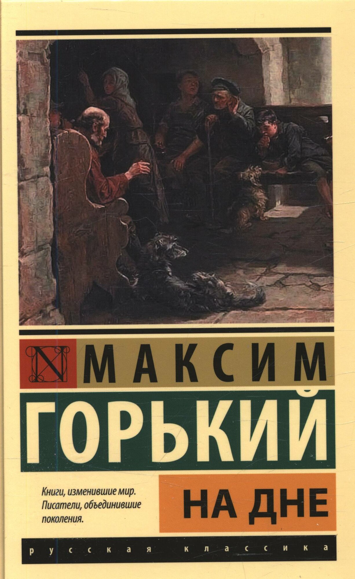 Горький Максим: На дне