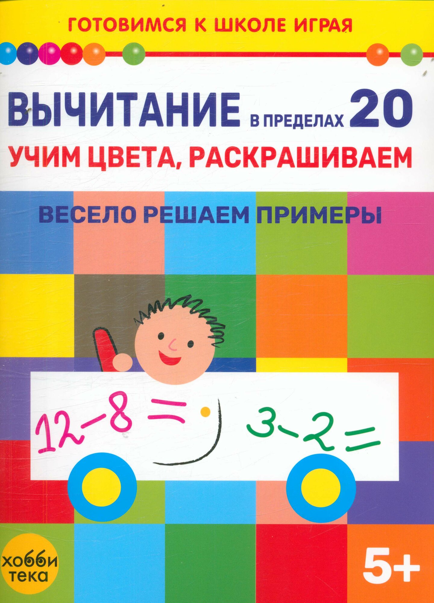 ГотовимсяКшколеИграя Вычитание в пределах 20 Учим цвета, раскрашиваем Весело решаем примеры