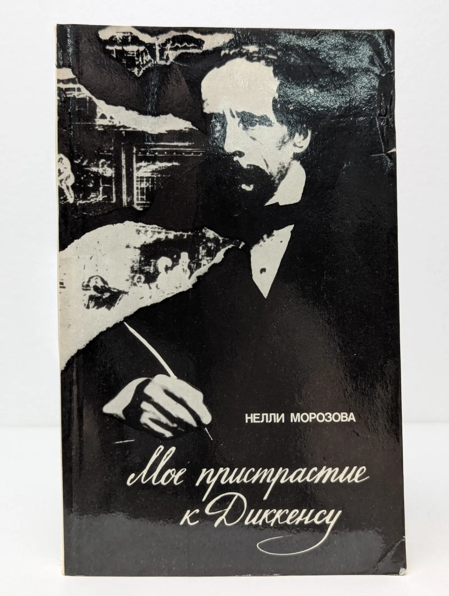 Мое пристрастие к Диккенсу Морозова Нелли Александровна 1990