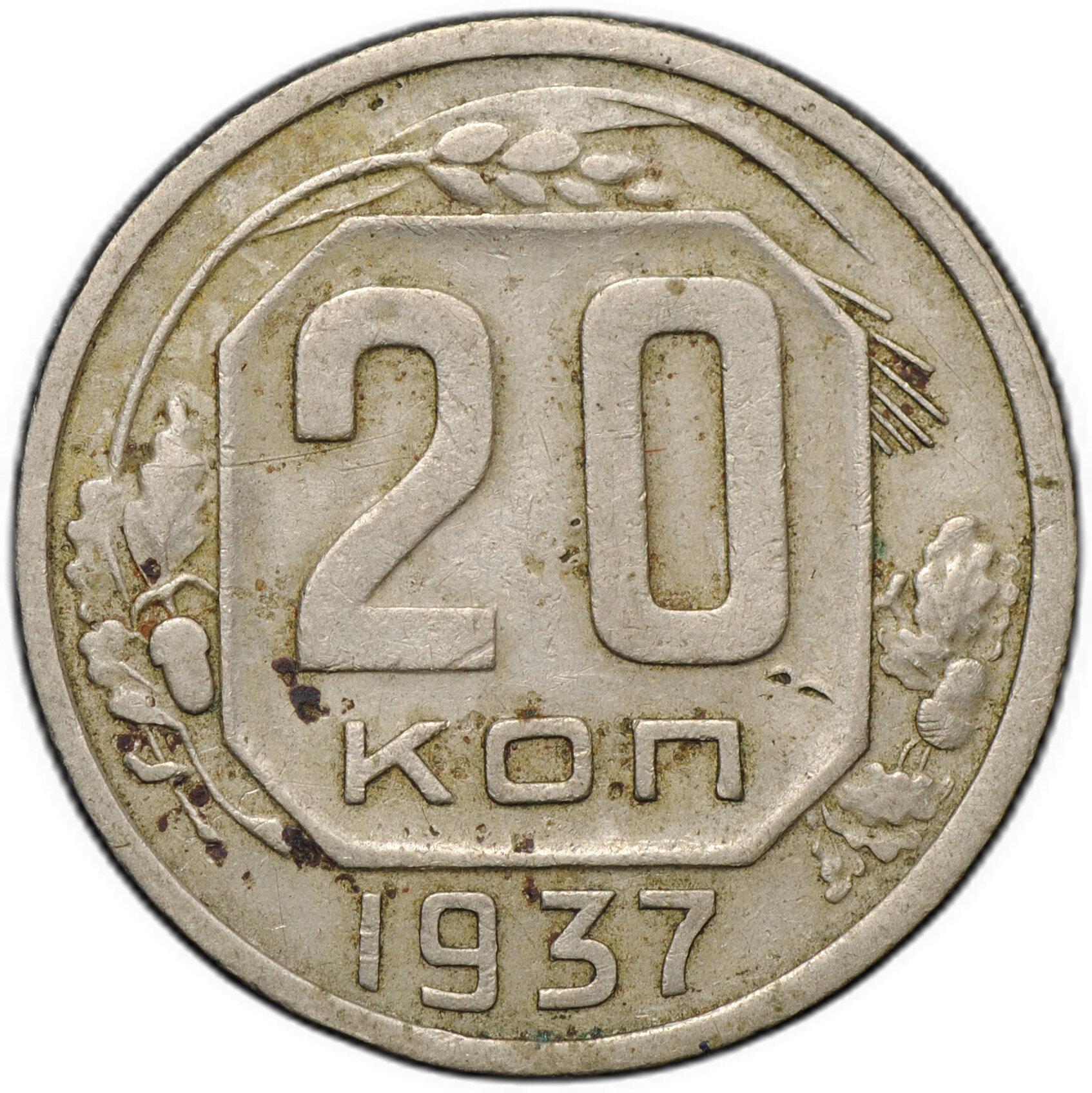 Монета 20 копеек 1937