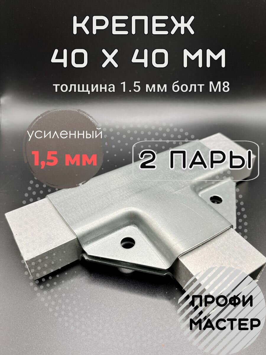 Крепеж для теплицы краб-система Т-образный для труб 40х40мм, подойдет и для 40х20мм, подходит для стеллажа и теплиц, 2 пары- толщина металла 1.5мм