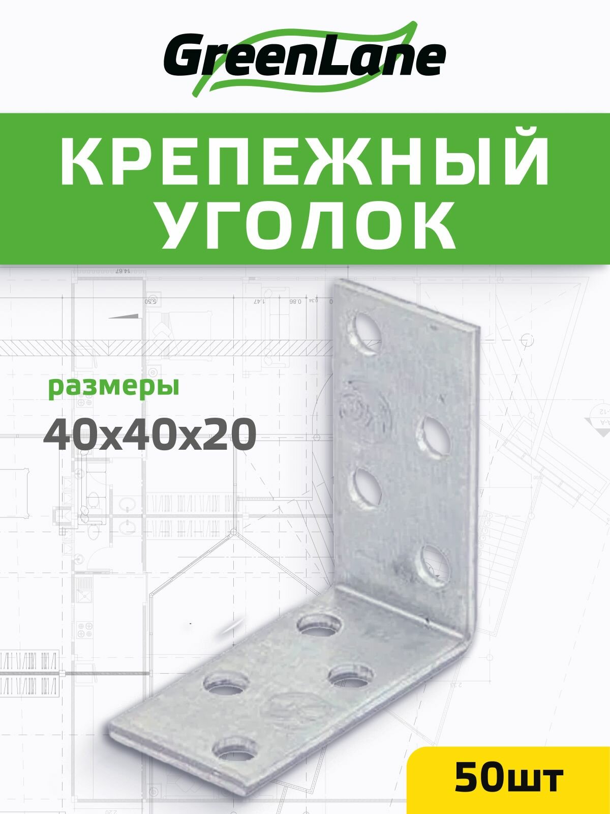 Уголок крепёжный GreenLane №0 40х40х20 мм (200 шт)