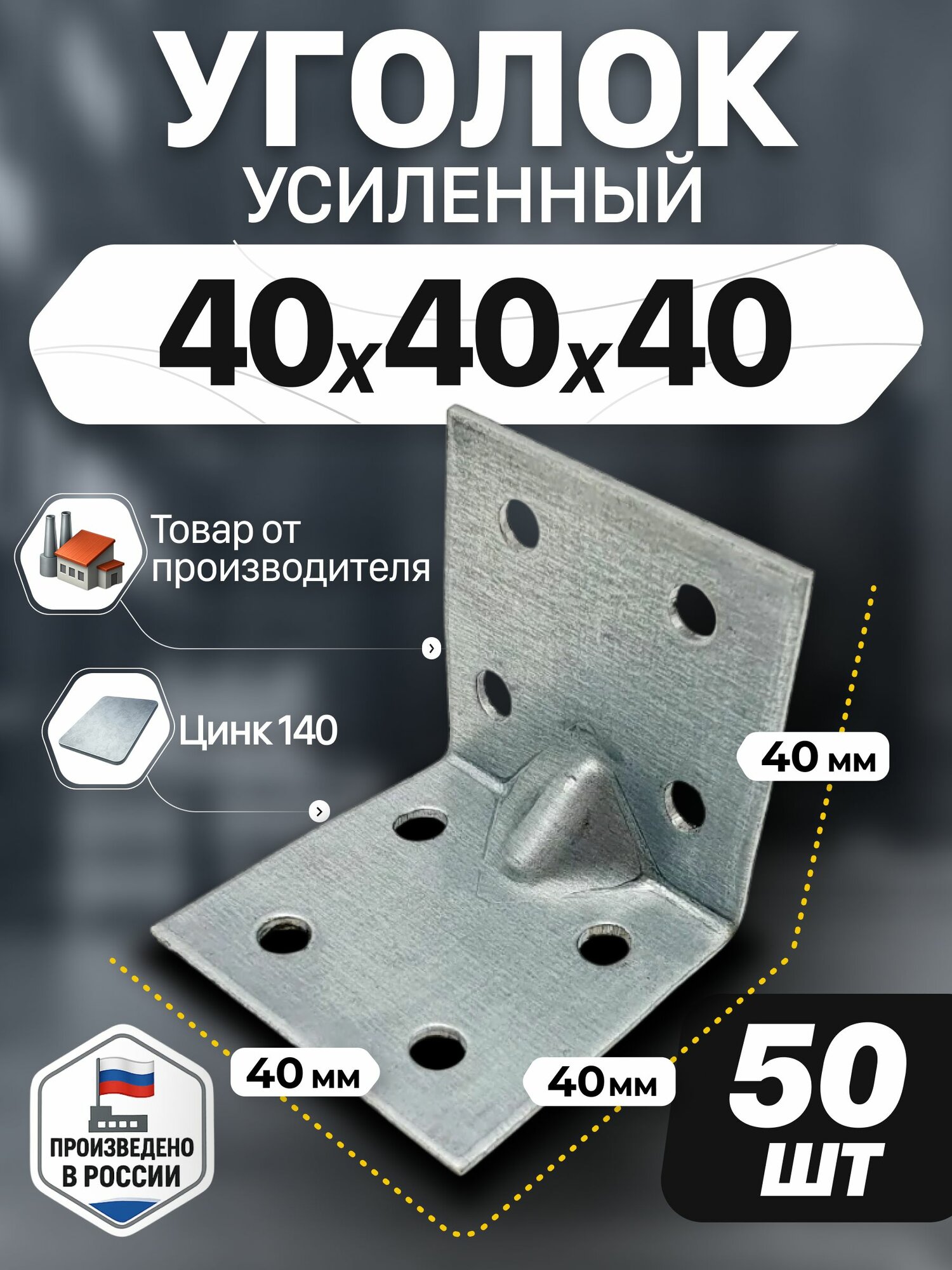 Уголок крепежный усиленный 40х40х40 мм (50 шт) перфорированный, строительный, металлический