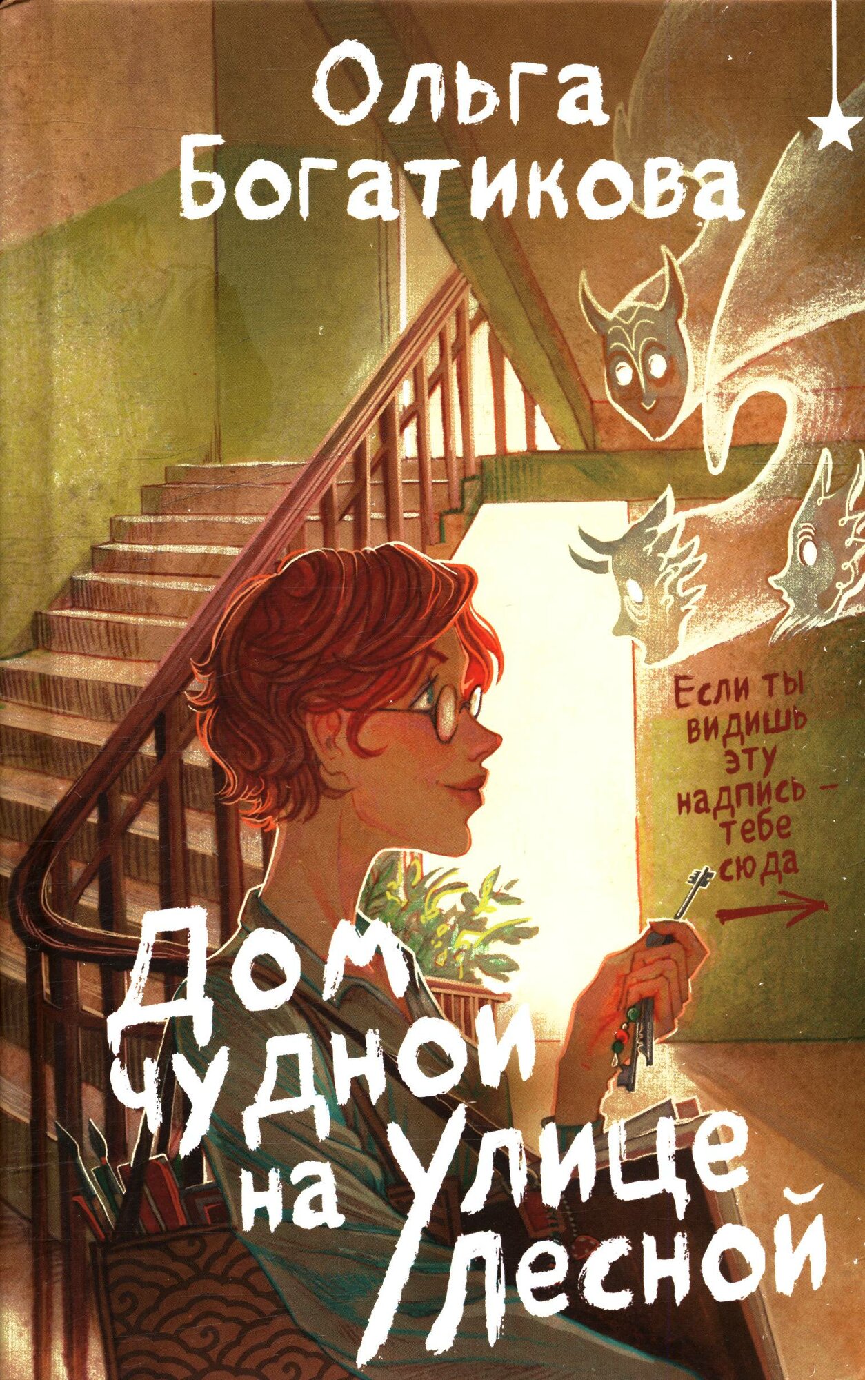 Богатикова Ольга: Дом чудной на улице Лесной