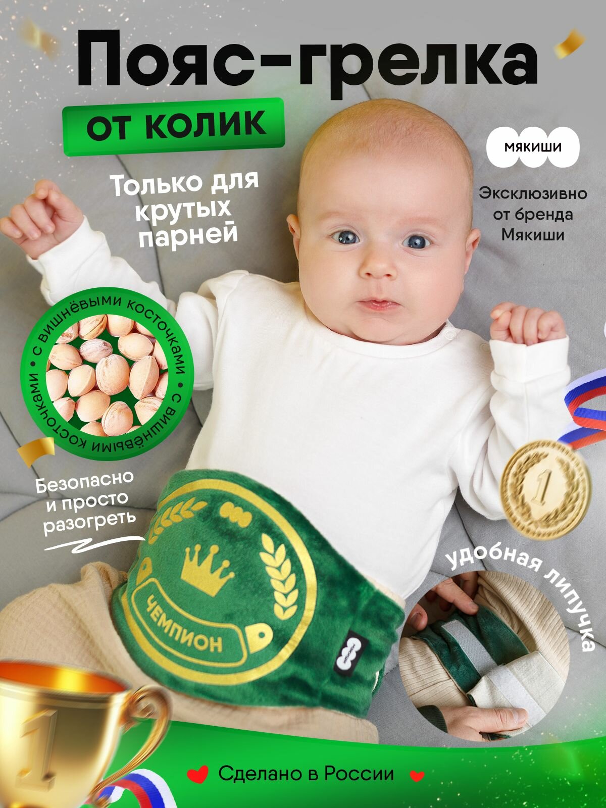 Игрушка-грелка "Мякиши" пояс разогрелка с вишнёвыми косточками "Чемпион", зелёный, 0+