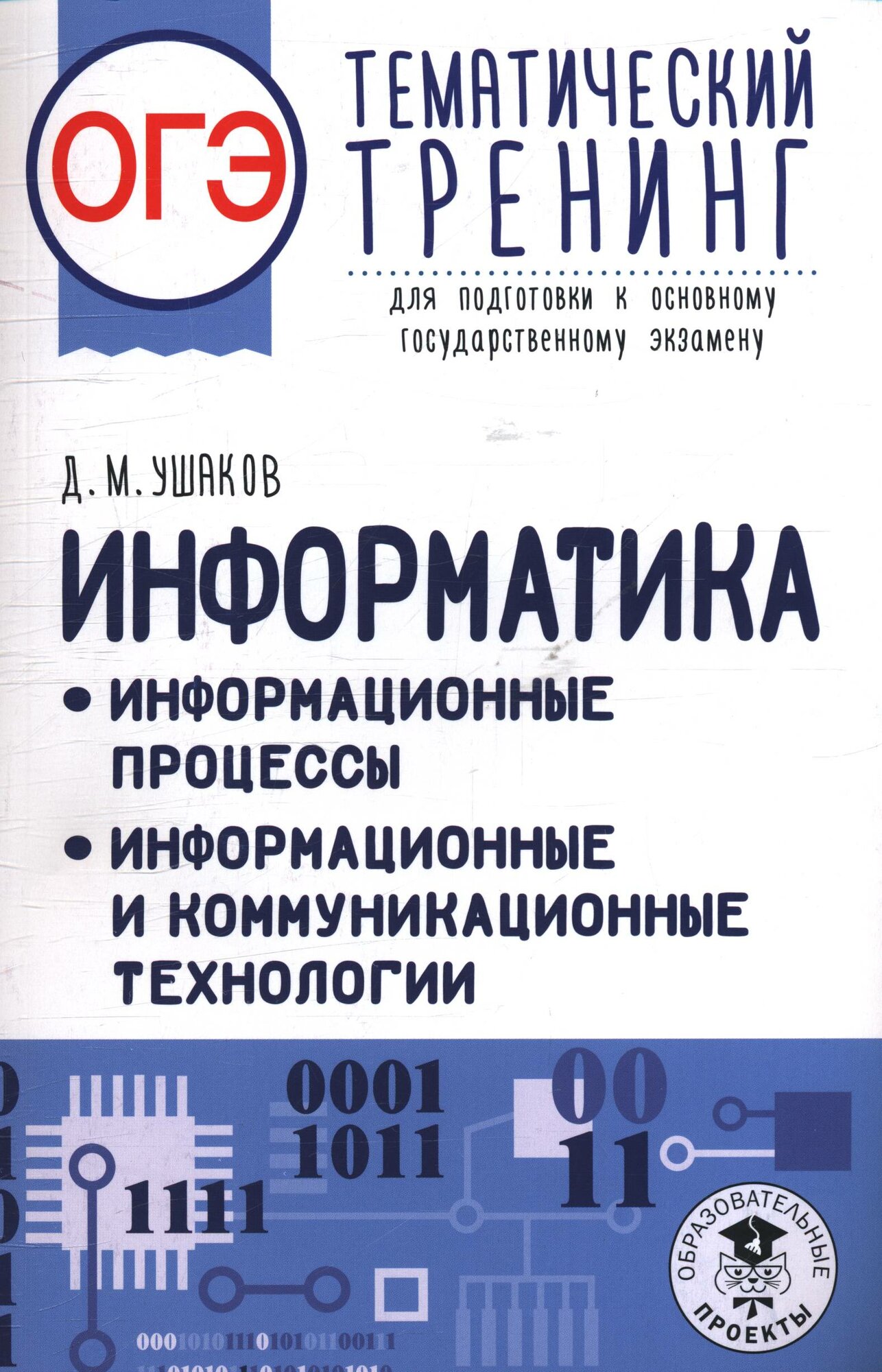 ОГЭ Информатика. Тематический тренинг (Ушаков Д. М.) 2025
