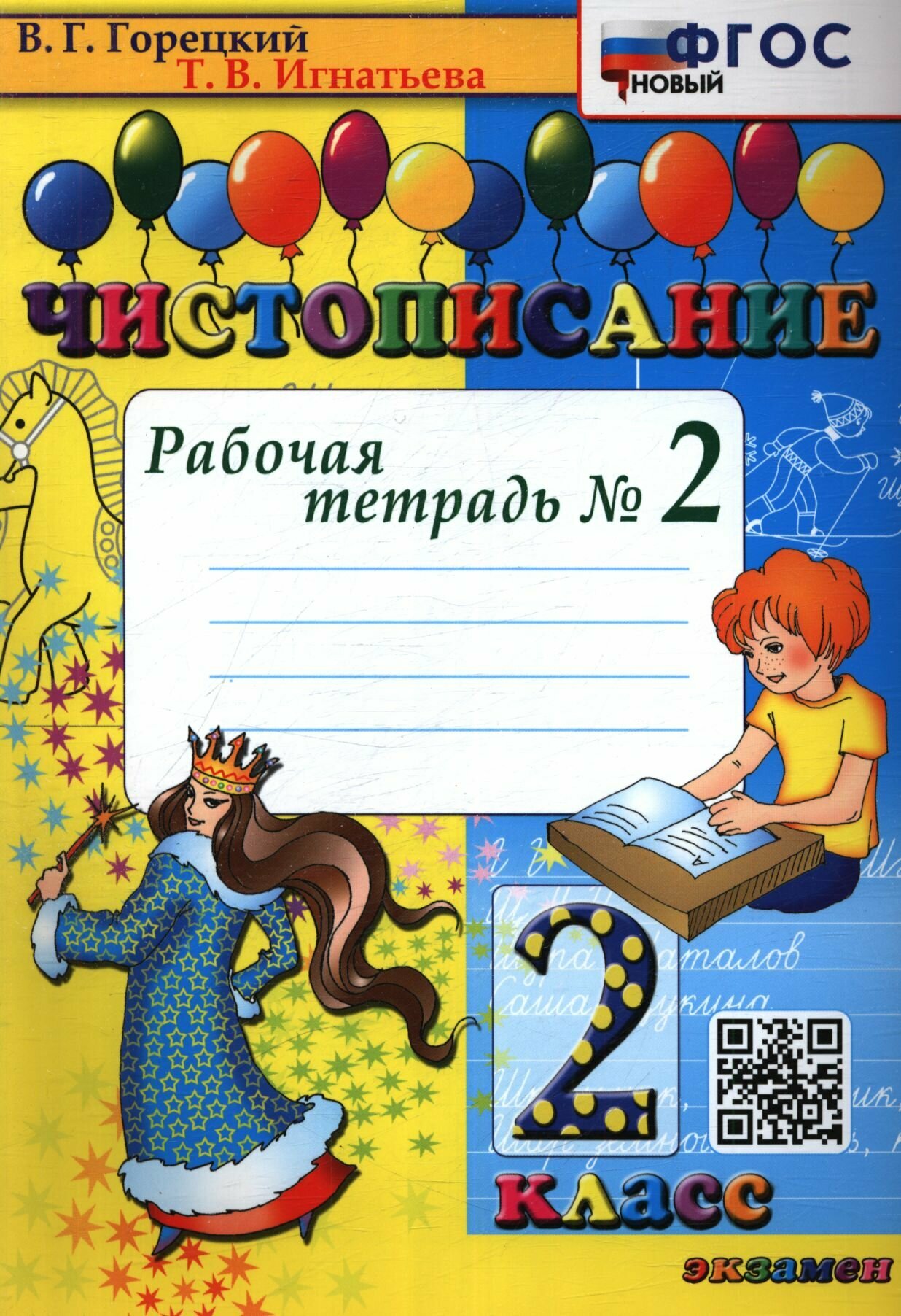 Рабочая Тетрадь 2 класс Чистописание Часть 2