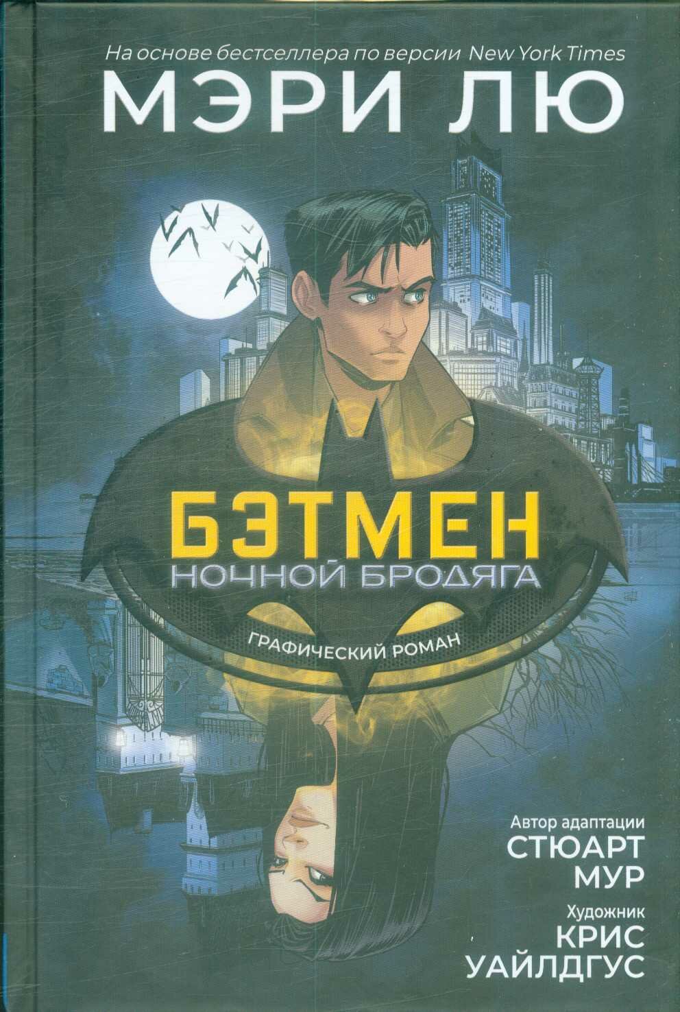 Бэтмен Ночной бродяга (Лю М, Мур С, Уайлдгус К.)